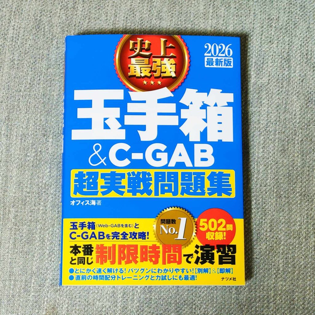 玉手箱対策は1週間で可能！具体的スケジュールを大公開
