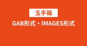 玉手箱形式とは？GAB形式・IMAGES形式との違いは？例題で解説