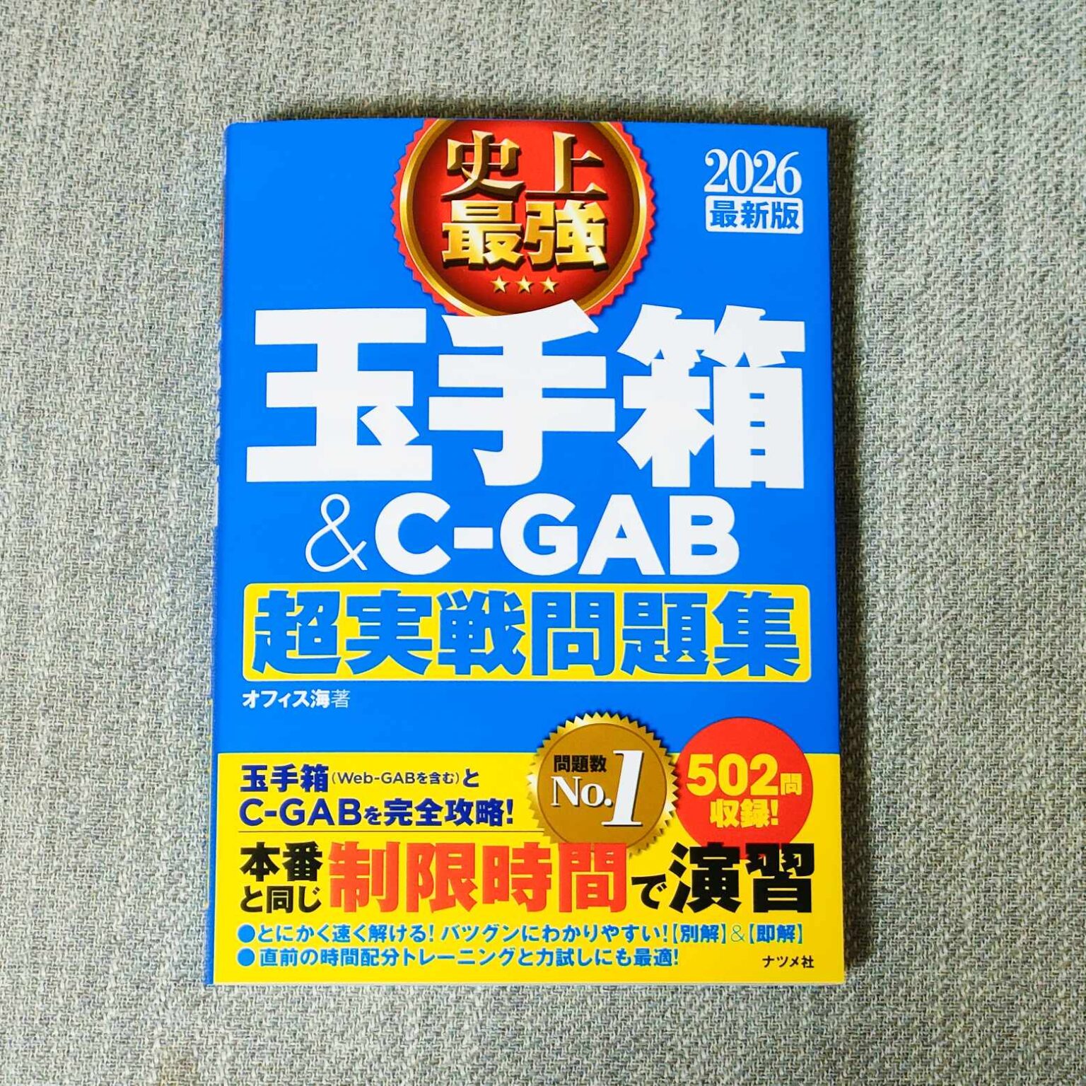 玉手箱の模擬試験（模試）を受けれるサイト5つと全問題集をご紹介