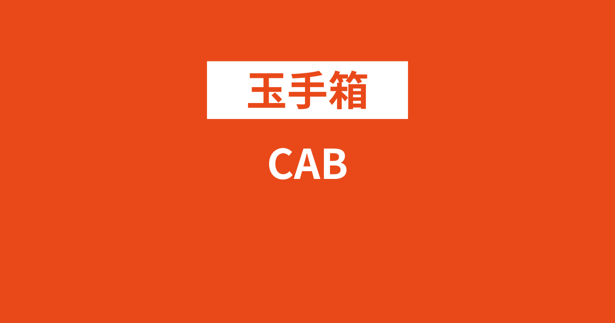 玉手箱とCABの違い・見分け方は？Web-CABとは？対策方法も