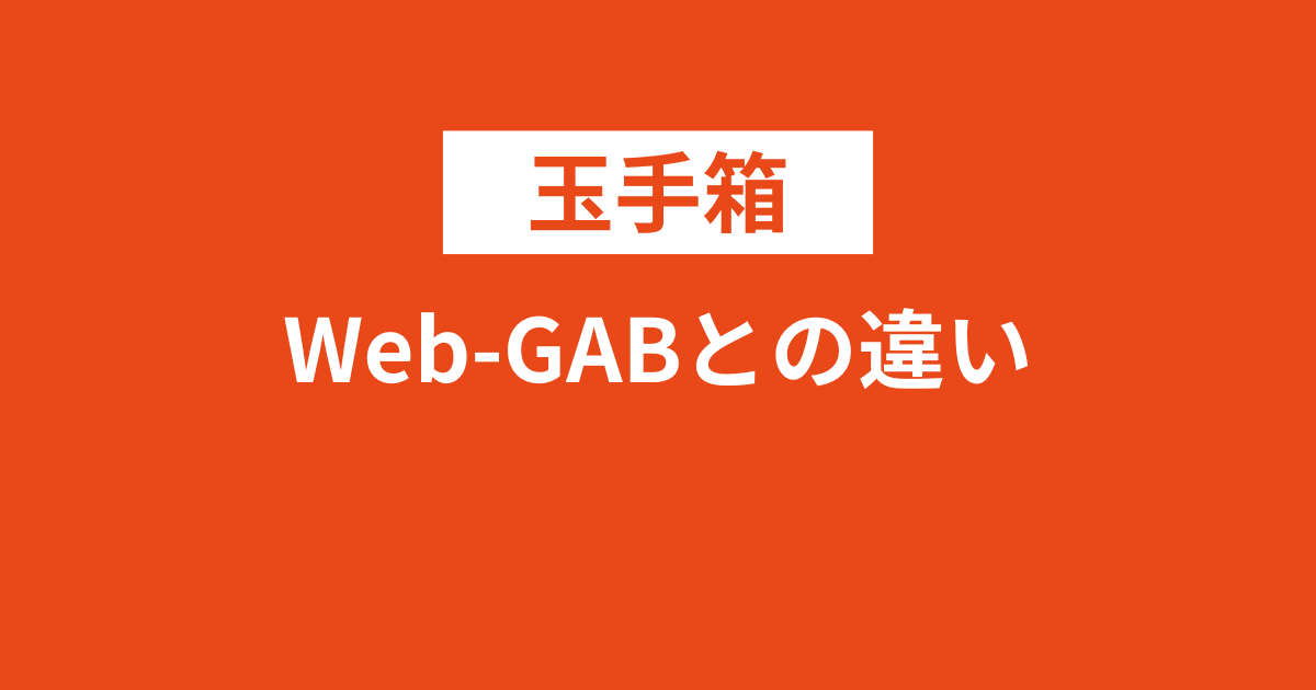 Web-GABと玉手箱の違いは？C-GABとの違いも合わせて解説！