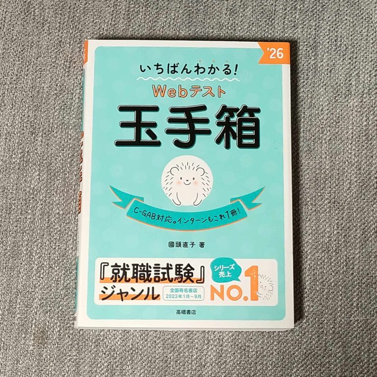 玉手箱の対策本・問題集・参考書を全冊紹介！ダウンロードできる？おすすめは？ランキングも！